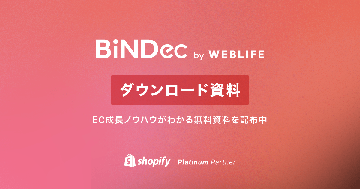 ECのお役立ち資料｜Shopify構築運用のBiNDec