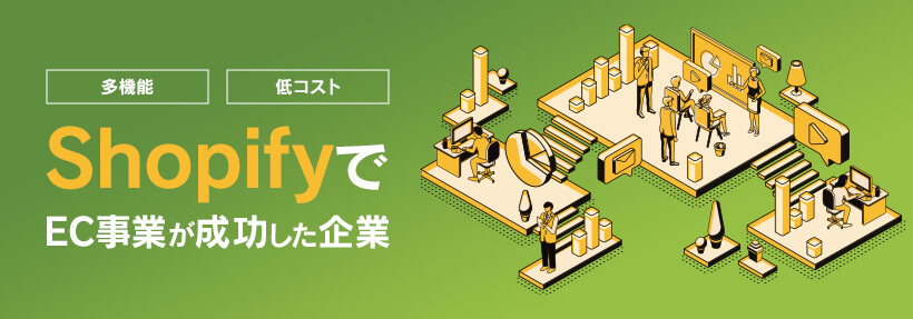 Shopifyを利用したサイトの事例6選！企業サイトの構築事例｜BiNDec FEED