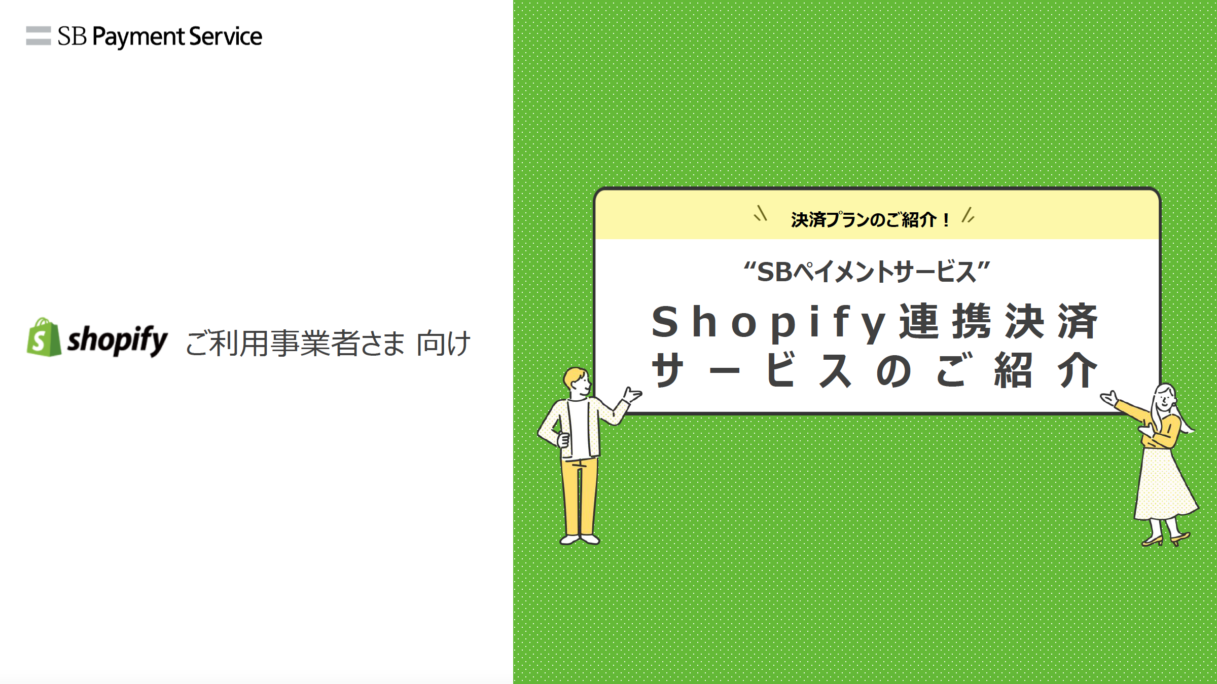 Shopify向けSBペイメントサービス資料｜BiNDecのお役立ち資料