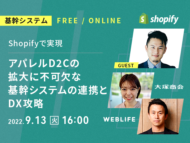 Shopifyで実現、アパレルD2Cの拡大に不可欠な基幹システムの連携とDX攻略｜BiNDecのセミナー