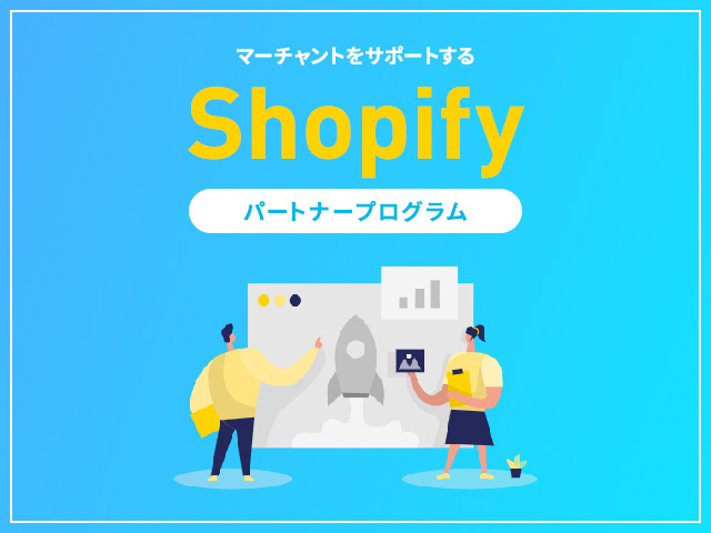 Shopifyパートナーとは｜登録方法や報酬の仕組みを詳しく解説｜BiNDec FEED