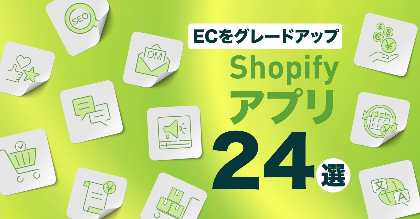 【必須級】Shopifyおすすめアプリ24選！Shopify Platinumパートナー厳選｜BiNDec FEED