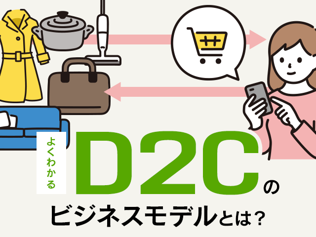 D2Cをわかりやすく解説！注目される理由とオススメのECプラットフォーム｜BiNDec FEED
