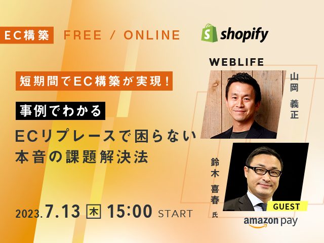 短期間でEC構築が実現！事例でわかるECリプレースで困らない本音の課題解決法｜BiNDecのセミナー