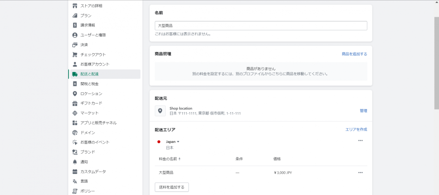 Shopifyの配送料設定方法｜地域別や商品タイプごとの設定方法も解説｜BiNDec FEED