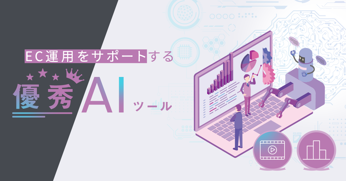 ChatGPTで売上分析！EC担当者が知っておきたい便利なAIツール｜BiNDec FEED