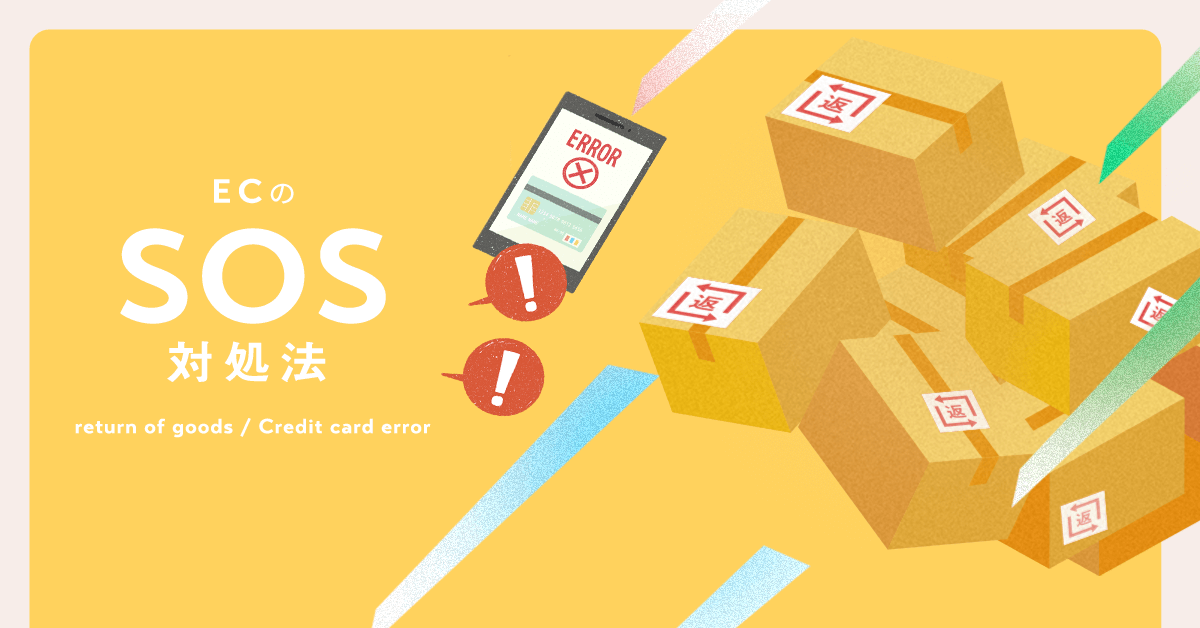 よくあるEC運営のトラブルとは？回避策とスムーズに顧客対応する方法｜BiNDec FEED