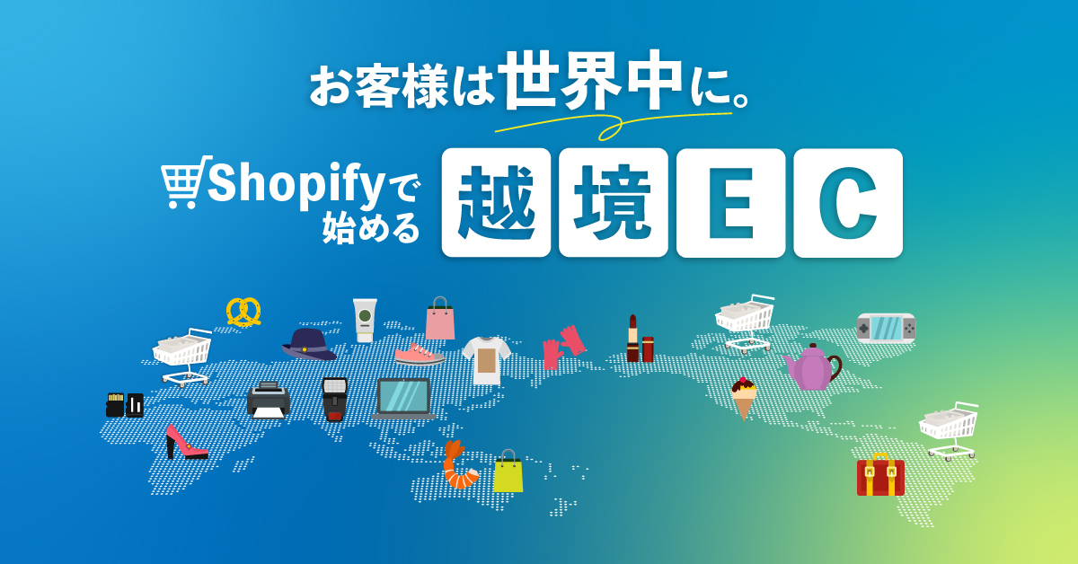 Shopifyで越境EC（海外向け販売）はどう行う？設定方法や事例も紹介｜BiNDec FEED