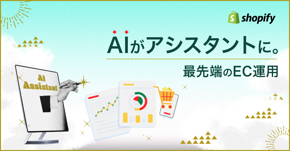 EC運用をサポートする生成AI機能「ShopifyMagic」と「Sidekick」｜BiNDec FEED