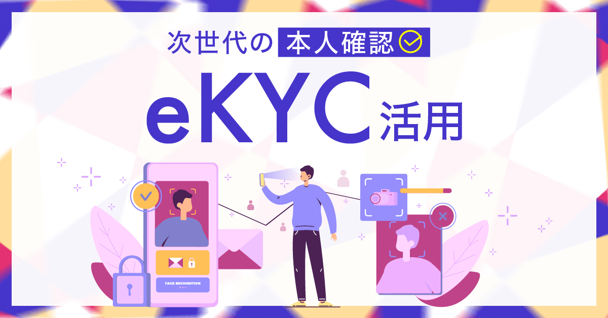 eKYCをわかりやすく解説。ECでの導入メリットと利用サービスの選び方｜BiNDec FEED
