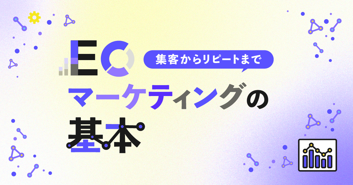 ECマーケティングとは？マーケティングとの違いや戦略、課題を解説｜BiNDec FEED