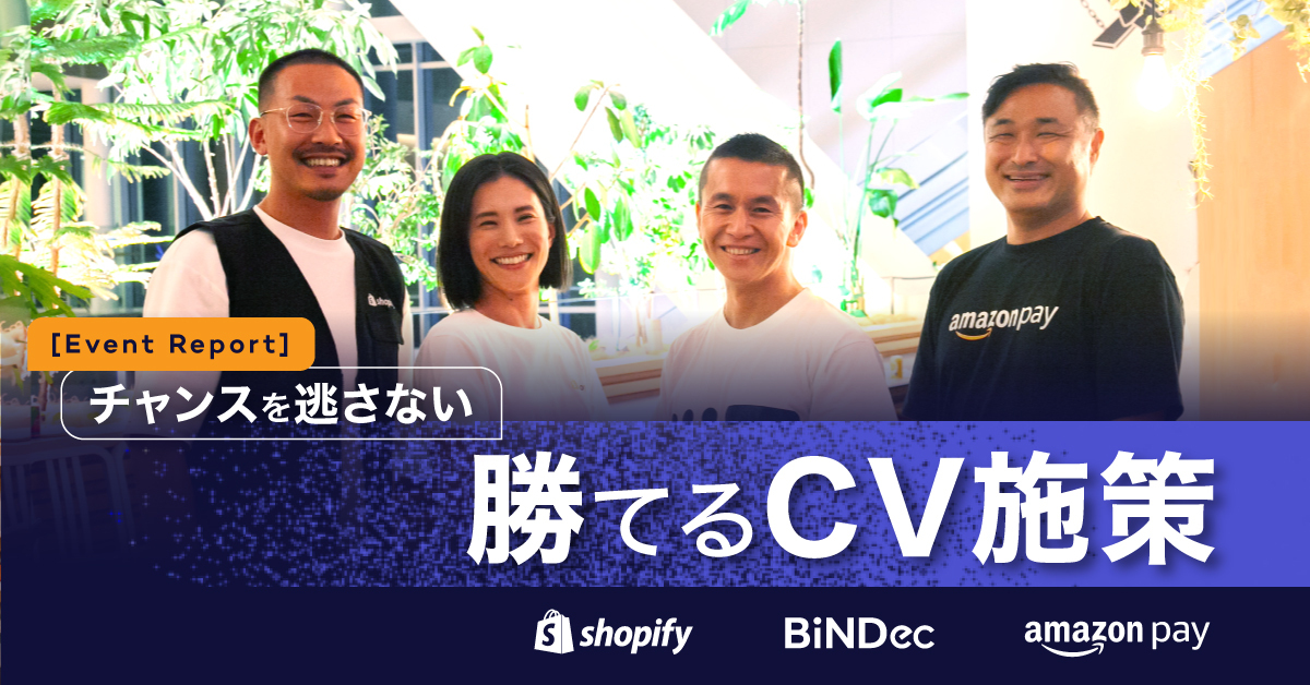 年商1億以上のECになるには？最新のCVアップ施策｜Shopifyイベントレポート｜BiNDec FEED