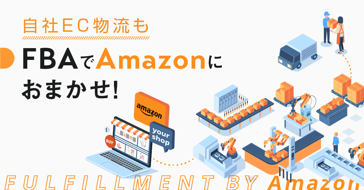 FBA（フルフィルメント by Amazon）とは？手数料や納品のやり方も解説｜BiNDec FEED