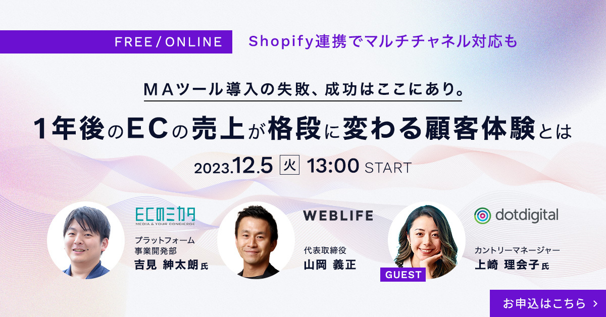 MAツール導入の失敗、成功はここにあり。 1年後のECの売上が格段に変わる、顧客体験とは｜BiNDecのセミナー