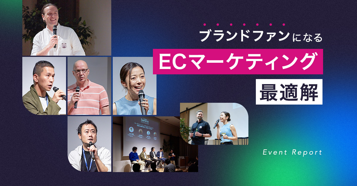 競争激化のECで活路を開く「最高の顧客体験」とは｜MAイベントレポート｜BiNDec FEED