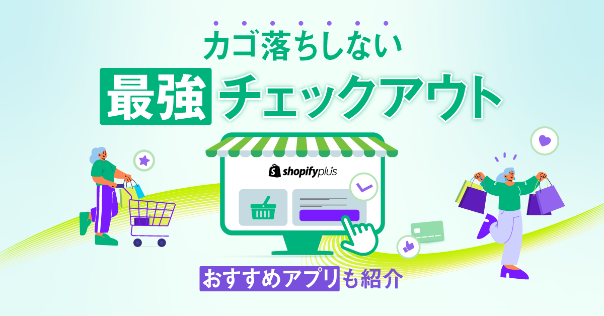 Shopifyのチェックアウト画面のカスタマイズ方法やアプリを紹介！｜BiNDec FEED