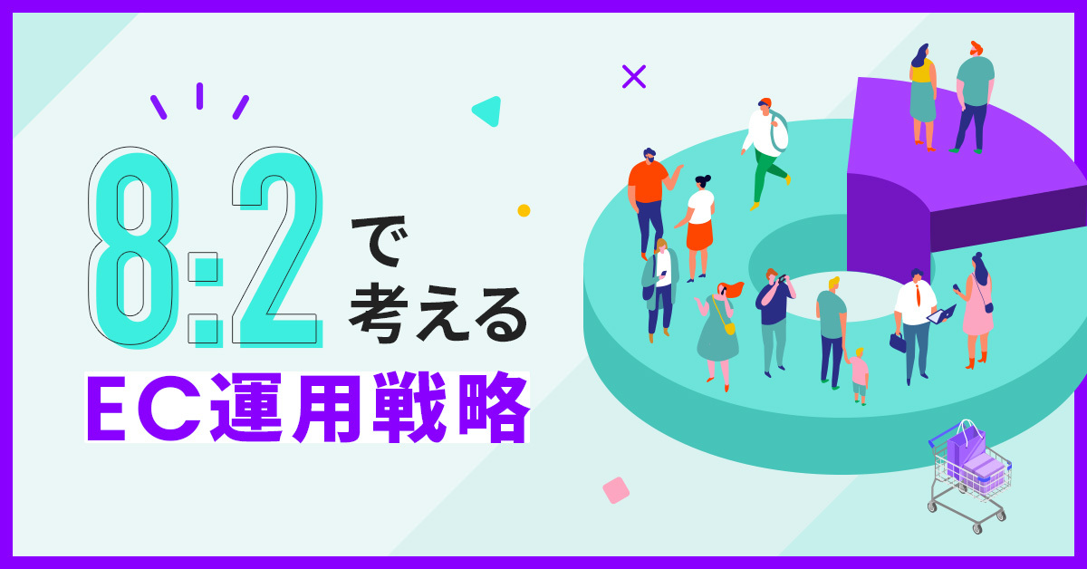 パレートの法則（8：2の法則）とは？ECの売れ筋や業務効率化に役立つ活用方法｜BiNDec FEED