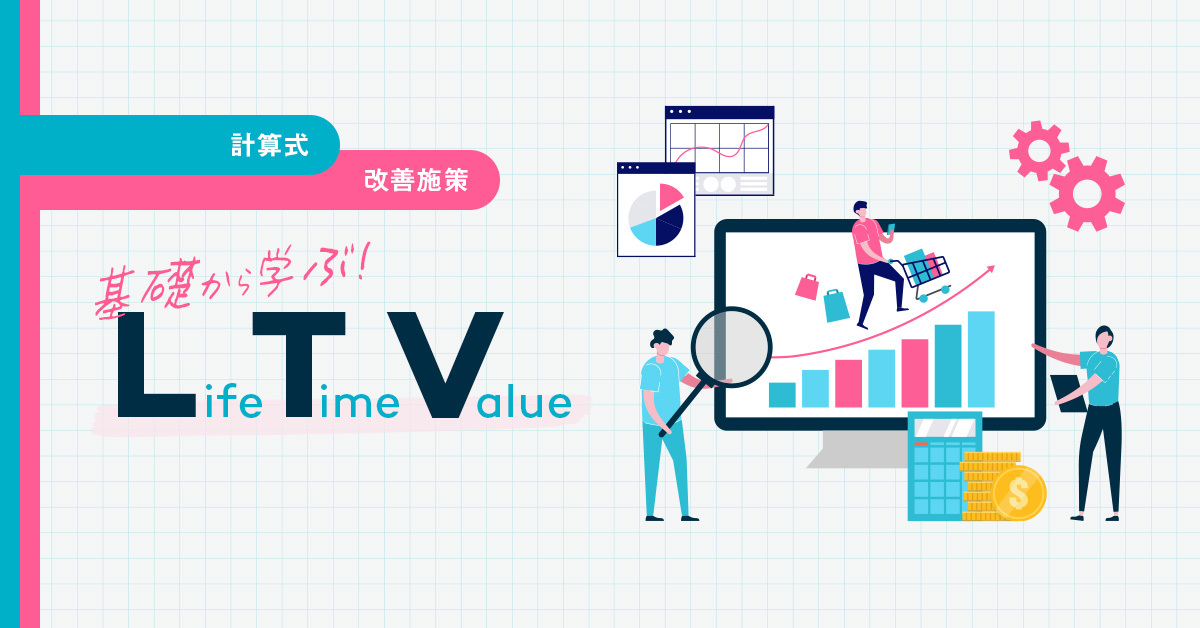 LTV（ライフタイムバリュー）の基本｜4つの計算方法と5つのアプローチ｜BiNDec FEED