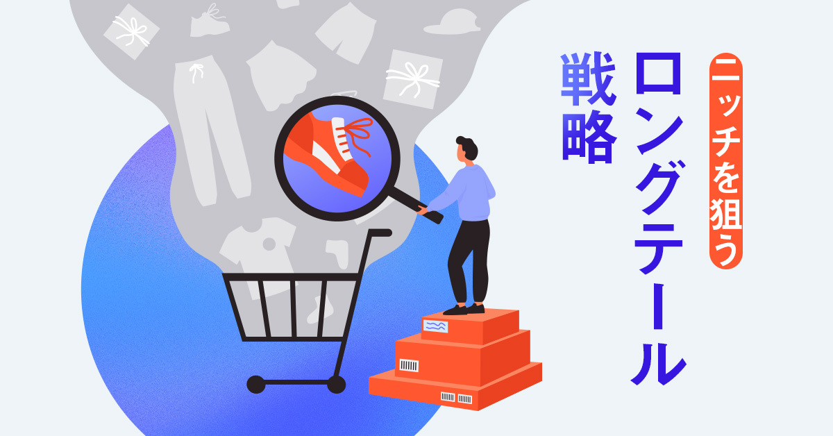 ロングテール戦略を成功には？ニッチな商品を揃えるメリットとEC事例｜BiNDec FEED