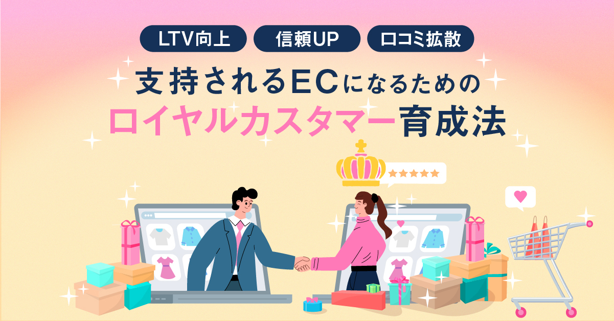 ロイヤルカスタマーとは？顧客分析でファンを育てる3ステップ｜BiNDec FEED