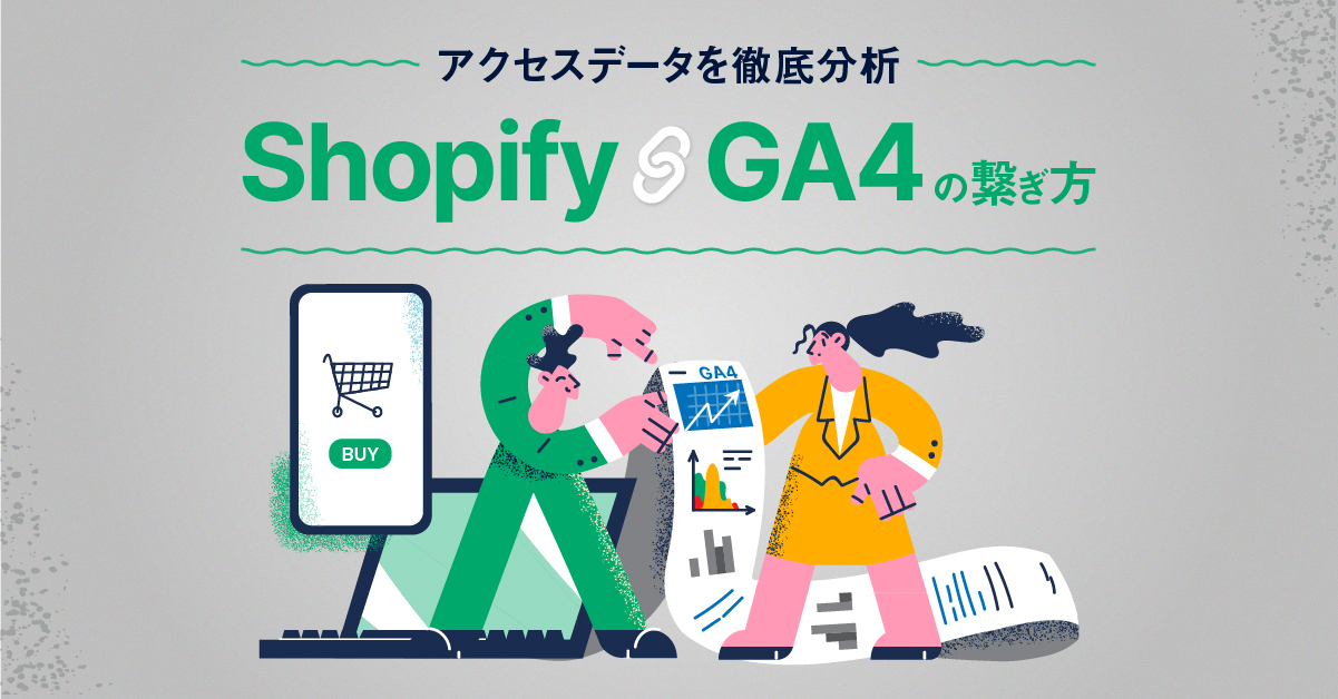 ShopifyとGA4(Google Analytics4)の連携・設定方法を図説｜BiNDec FEED