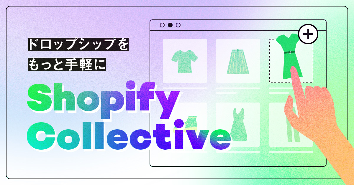 Shopify Collectiveとは？フルフィルメントの手間をなくす注目のドロップシッピング｜BiNDec FEED