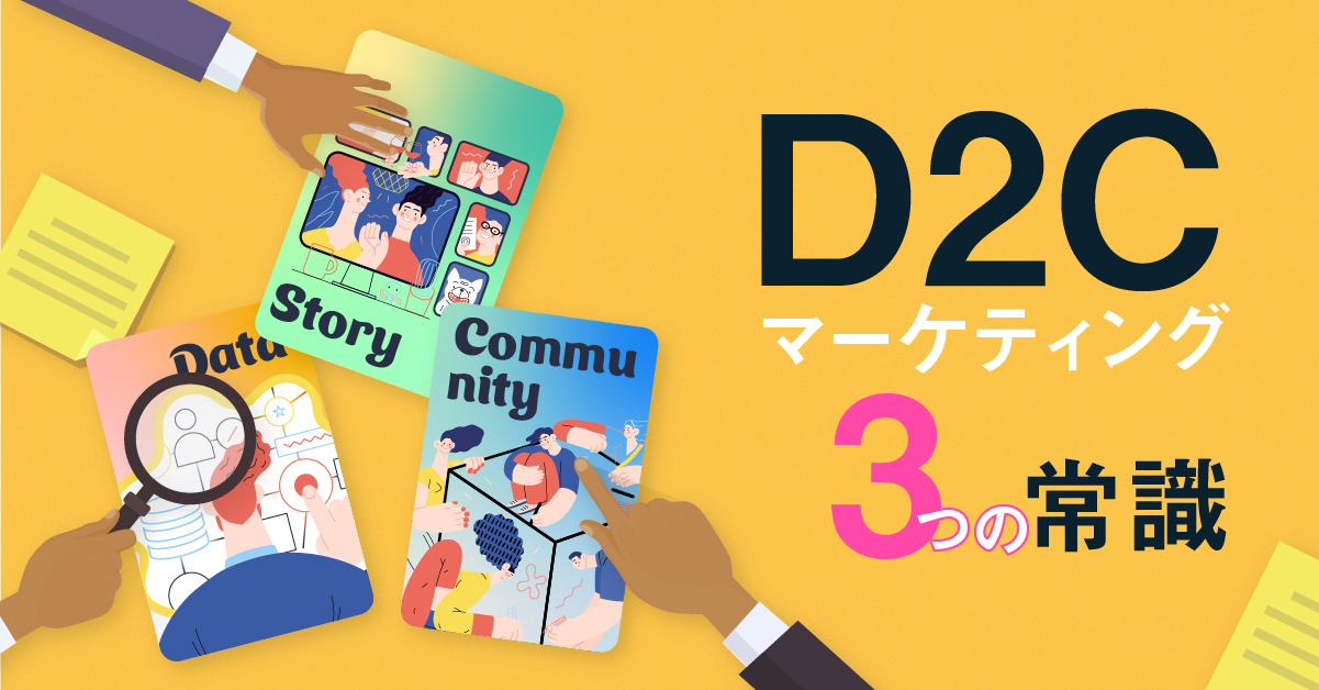 王道のD2Cマーケティング3選と成功するための重要ポイント｜BiNDec FEED