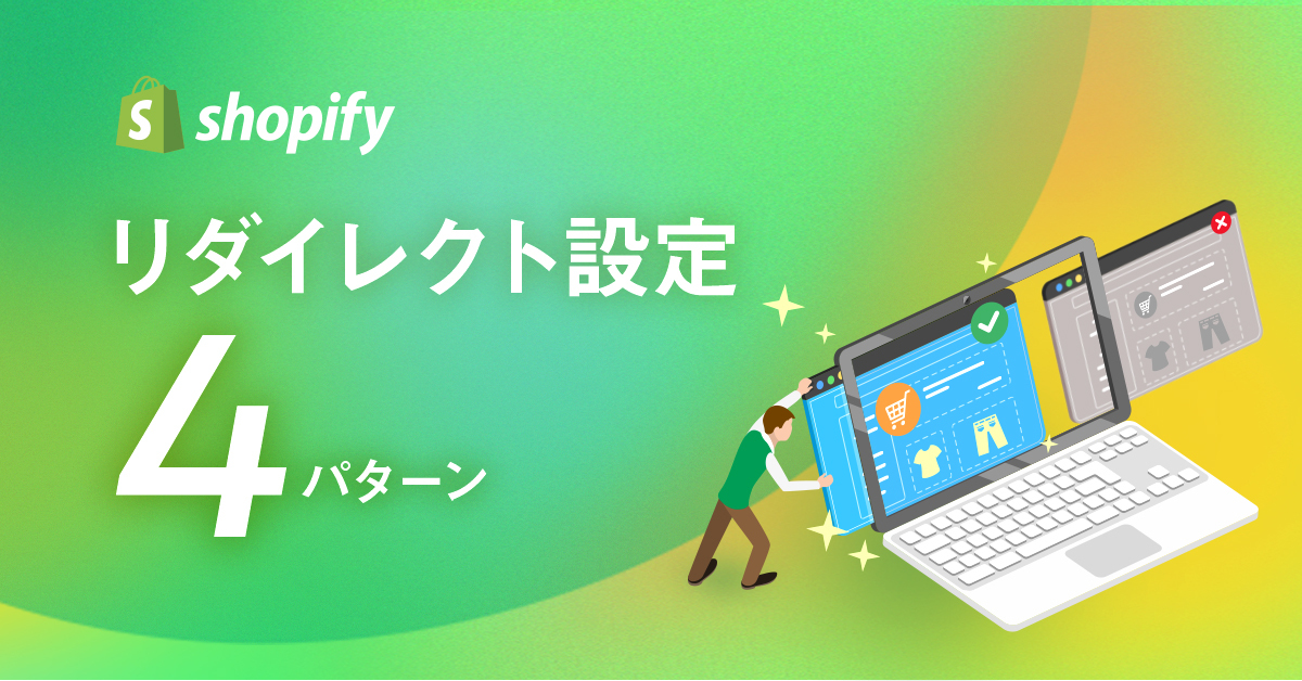 Shopifyのリダイレクト設定方法！ドメイン変更時や効かない場合は？｜BiNDec FEED