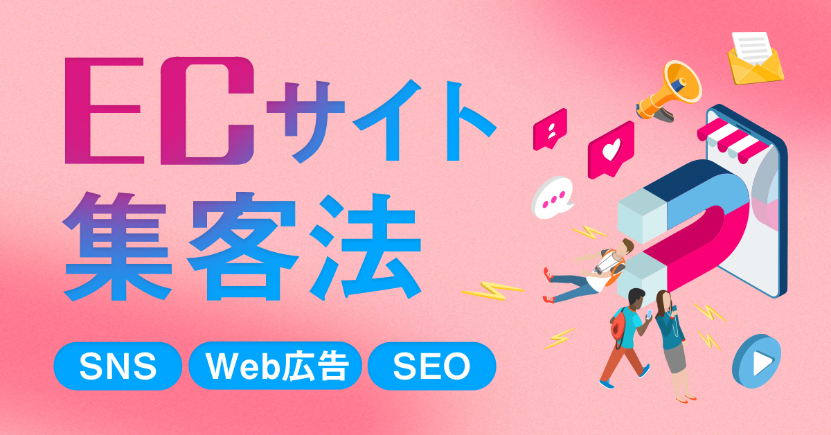 ECサイトの集客ルートを知って売上UP！予算を抑えて効果が狙える5つの施策｜BiNDec FEED