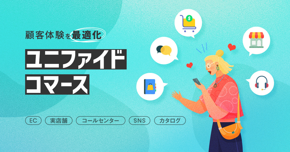 ユニファイドコマースはなぜ重要？成功事例と、OMOとの違いを解説｜BiNDec FEED