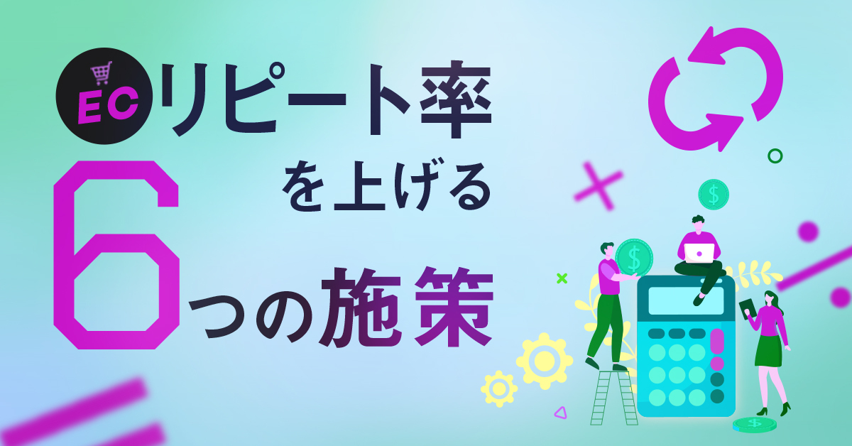ECのリピート率を上げてLTV向上｜顧客をファンに育てる6つの打ち手｜BiNDec FEED