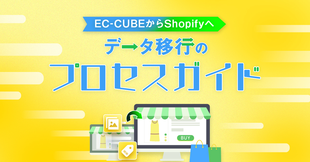 EC-CUBEからShopifyへリプレースするには？移行できるデータと操作手順｜BiNDec FEED