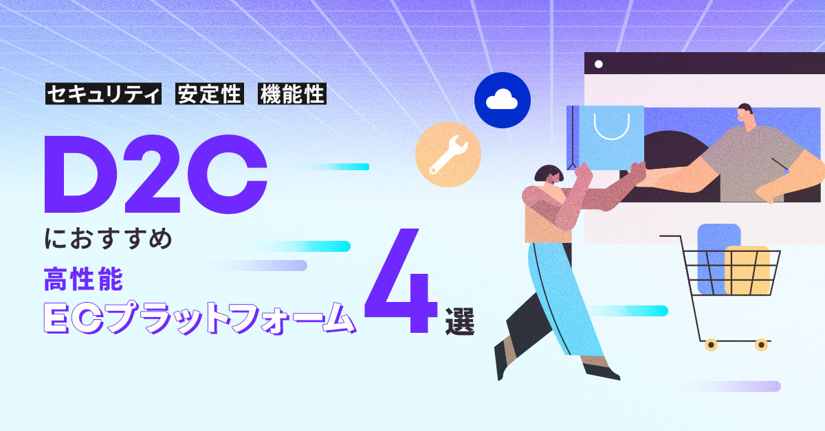 D2Cに適したプラットフォーム4選！事業展開に必要な機能とセキュリティ対策も解説｜BiNDec FEED