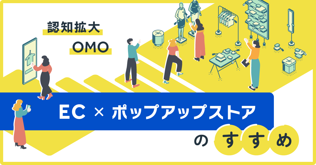 ポップアップストアでECの顧客を広げよう。出店で把握すべき注意点と事例を紹介｜BiNDec FEED