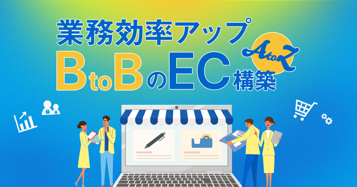 急成長するBtoB ECサイトを全て解説！Shopifyが優れている納得の理由と構築時の注意点｜BiNDec FEED