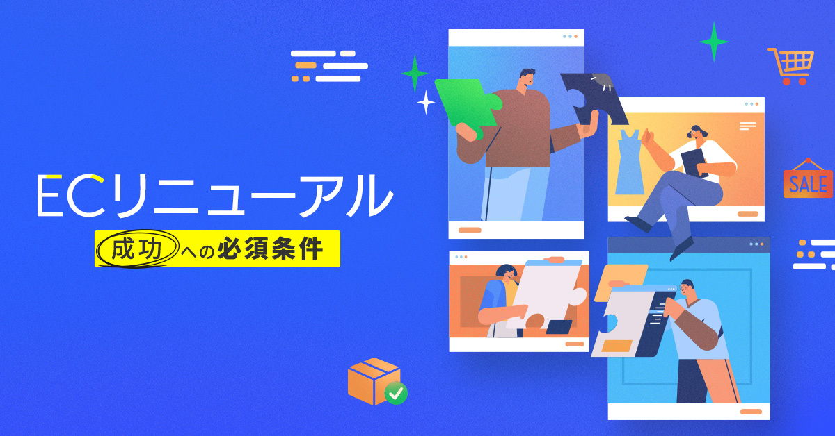 ECサイトリニューアルのタイミングはいつ？失敗しないための前準備と注意点｜BiNDec FEED