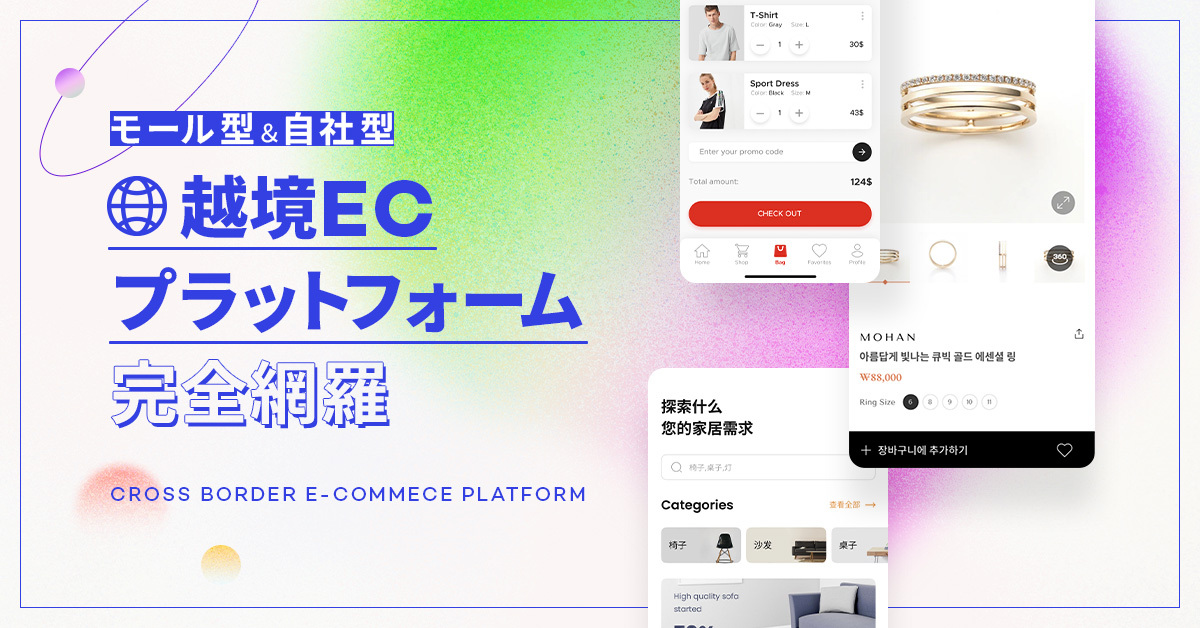 【2024年地域別】越境ECおすすめプラットフォーム26選｜モール型 16選&自社型10選｜BiNDec FEED