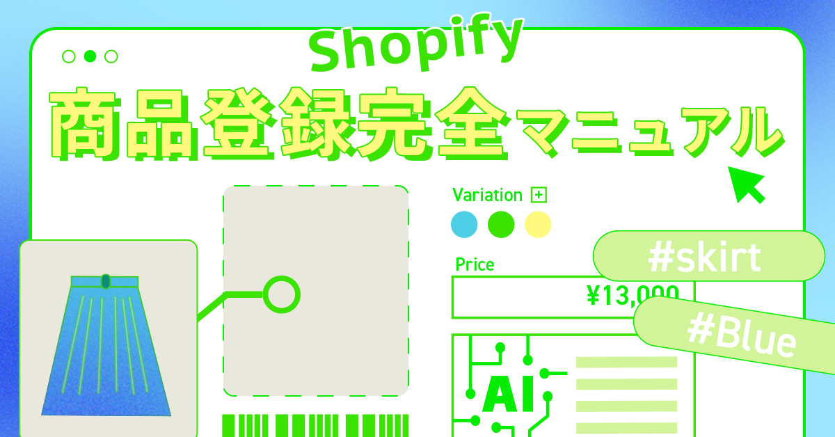 Shopifyの商品登録の完全ガイド！SKU設定や個別登録する機能と方法｜BiNDec FEED