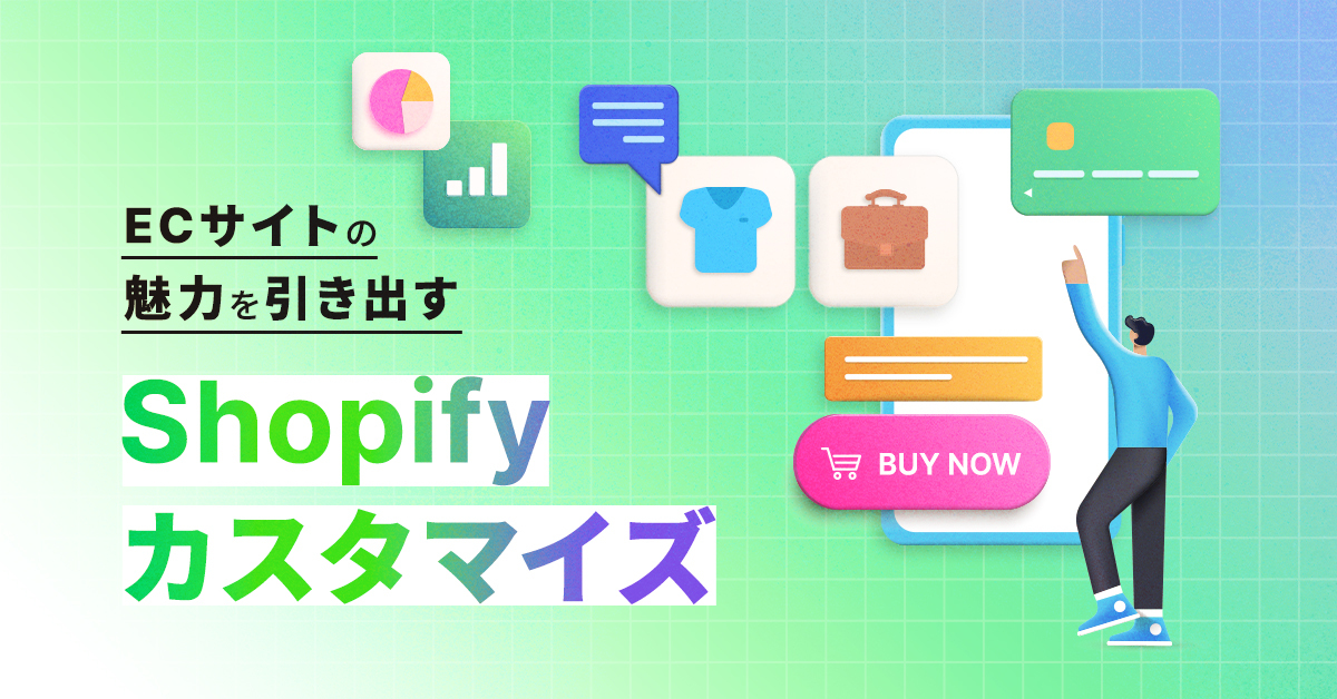Shopifyのカスタマイズ可能な範囲を解説｜3つの手法と失敗しないポイント｜BiNDec FEED