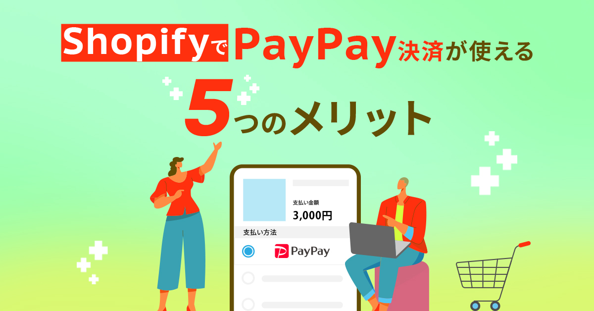 PayPayのShopify導入でコストを抑えるには？手数料対策と決済代行サービスを紹介｜BiNDec FEED
