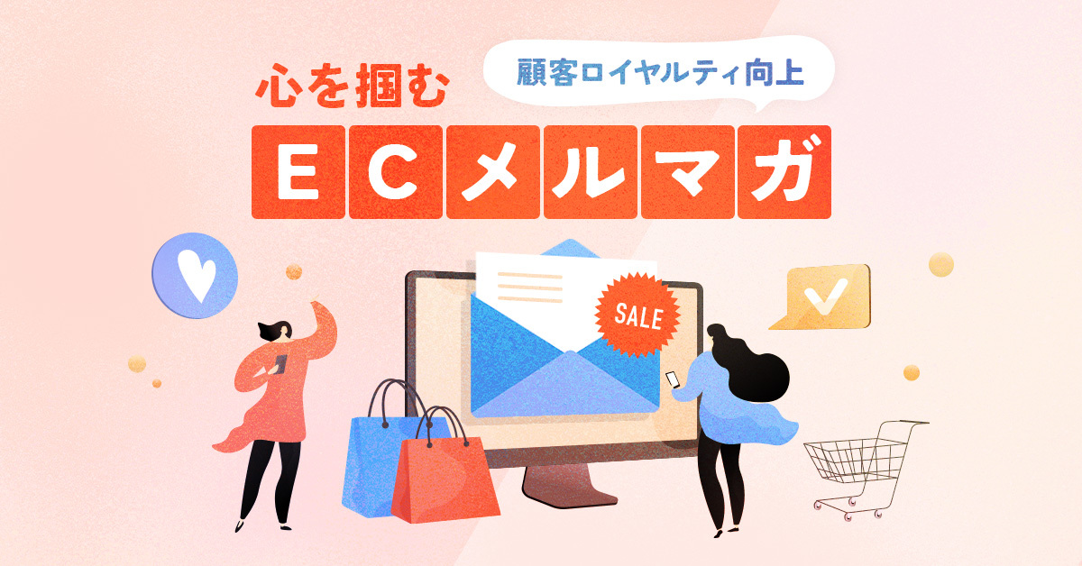 ECサイトで効果的なメルマガ施策！開封率・クリック率を上げるヒント｜BiNDec FEED