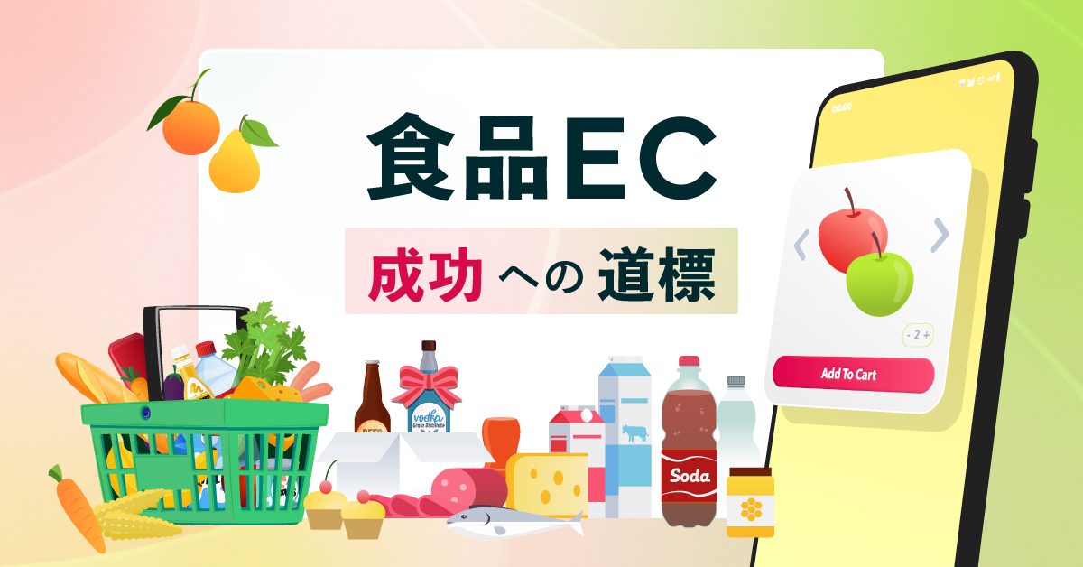 食品ECサイトの成功戦略｜市場を制する6つのポイントと導入すべき機能｜BiNDec FEED