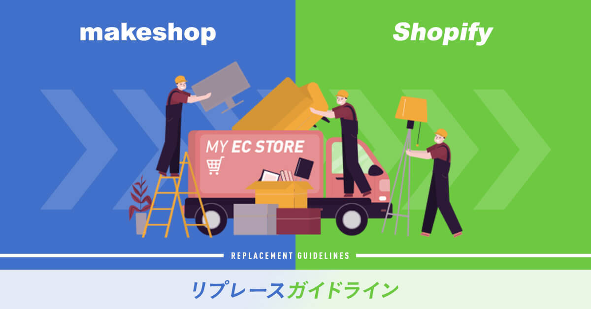 makeshopからShopify｜移行で失敗しない方法&押さえたい3つの注意点｜BiNDec FEED