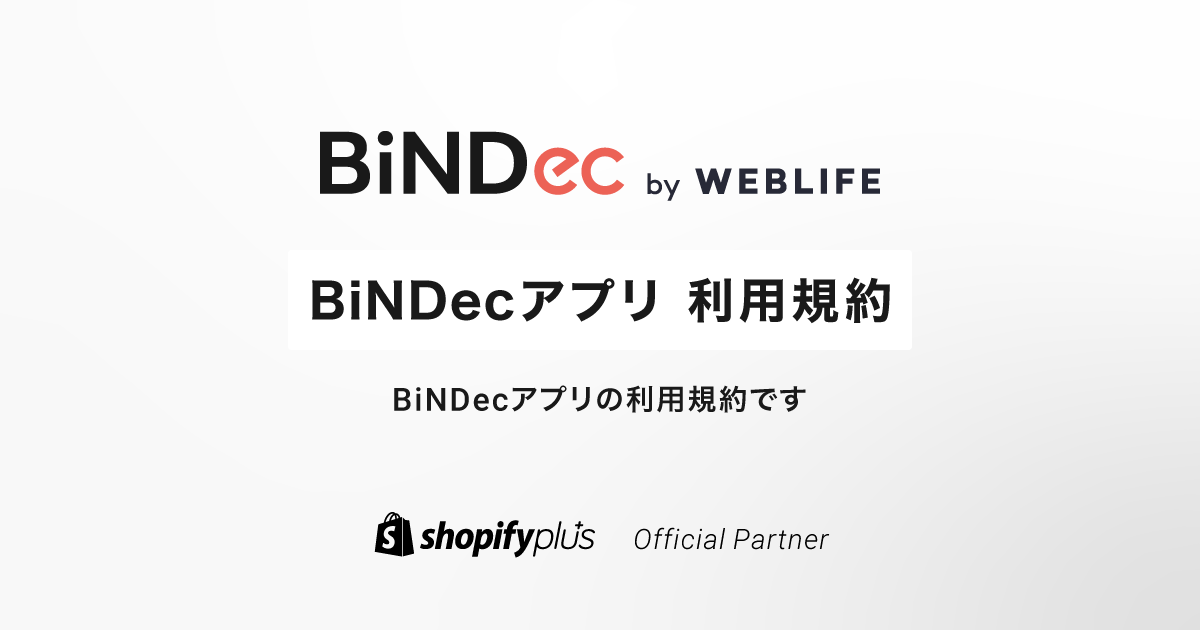 BiNDec（バインド・イーシー）のBiNDecアプリ 利用規約｜Shopify PlusパートナーによるEC構築・運用支援
