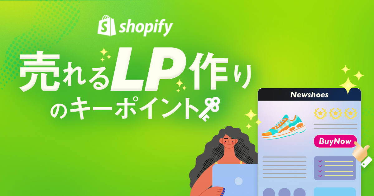 ShopifyでLPを作るには？コーディングやアプリ活用など作り方を解説｜BiNDec FEED