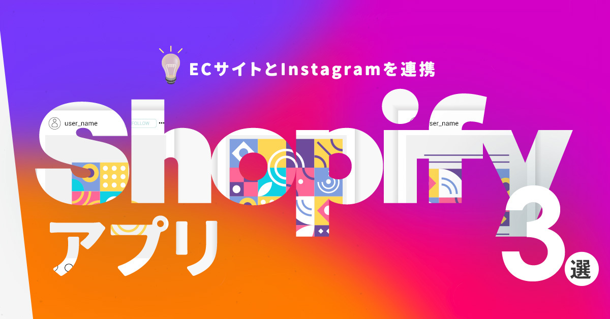 ShopifyとInstagramを連携！インスタフィードを埋め込み投稿する方法｜BiNDec FEED