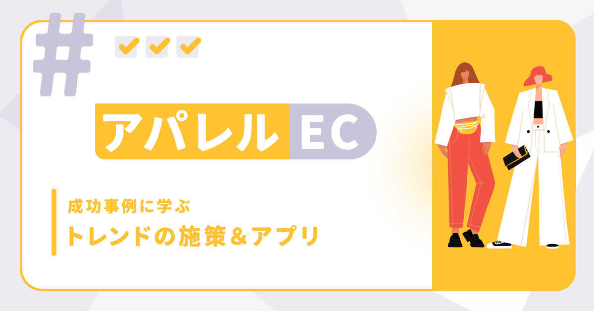 売れるアパレルECになるための8つのトレンドとマスト機能｜BiNDec FEED