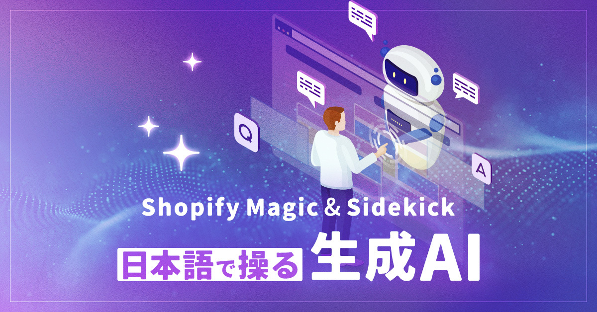 ShopifyのAI機能 活用大辞典｜日本語でShopify MagicとSidekickを使いこなす方法｜BiNDec FEED