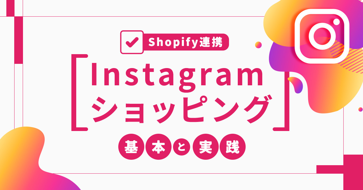 ショップ機能でインスタとECをシームレスに｜Shopifyとの連携方法を解説｜BiNDec FEED