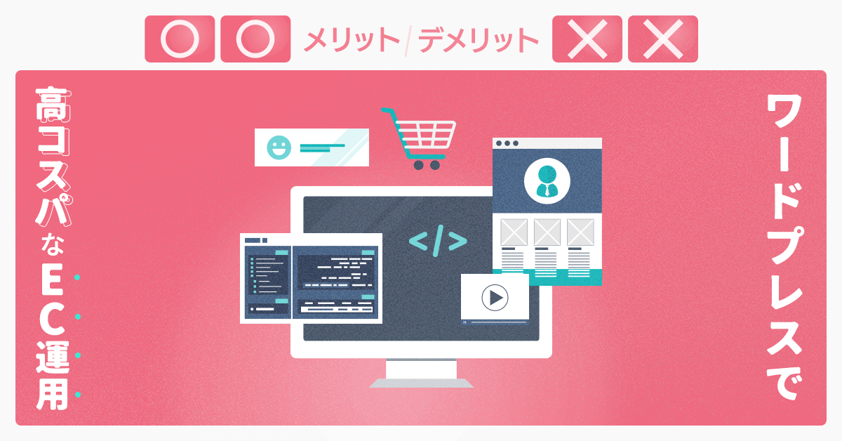 ECサイトをWordPressで構築する2つの方法とおすすめプラグイン｜BiNDec FEED